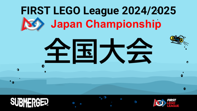 FLL 2024-2025 全国大会「Japan Championship」 開催報告 – NPO法人青少年科学技術振興会