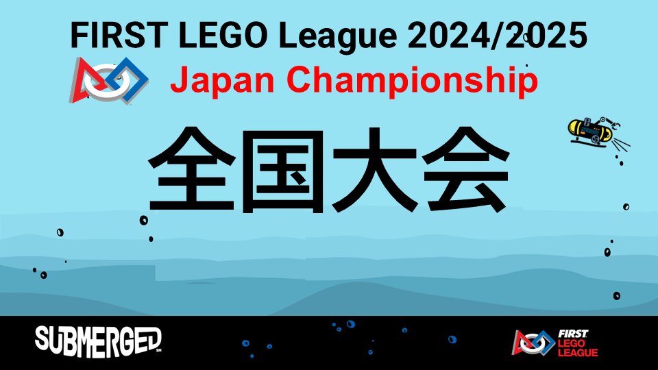 FLL 2024-2025 全国大会「Japan Championship」 開催報告 – NPO法人青少年科学技術振興会