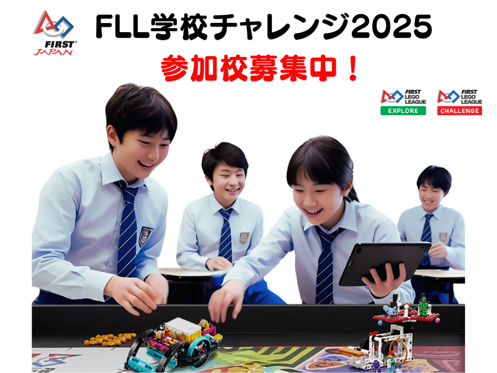 FLL学校チャレンジ2025 参加チーム募集！ – NPO法人青少年科学技術振興会